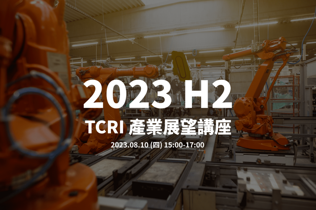 2023H2-TCRI产业展望讲座 - TEJ台灣經濟新報
